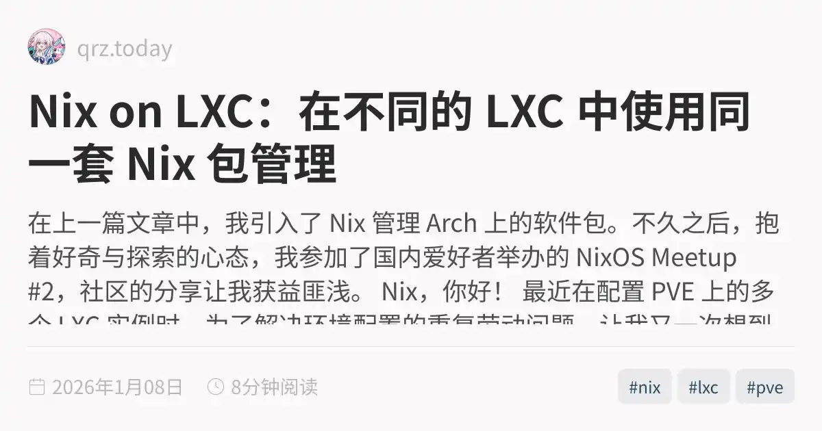 Nix on LXC：在不同的 LXC 中使用同一套 Nix 包管理