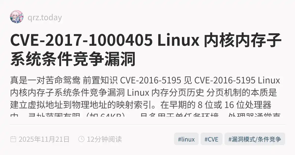 CVE-2017-1000405 Linux 内核内存子系统条件竞争漏洞