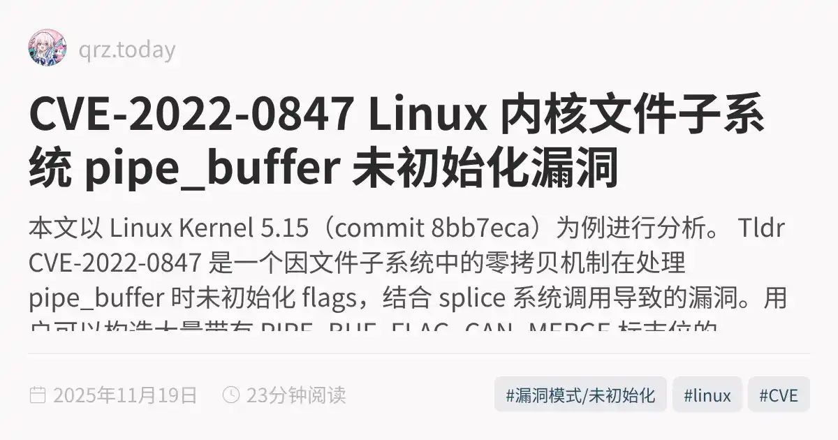 CVE-2022-0847 Linux 内核文件子系统 pipe_buffer 未初始化漏洞